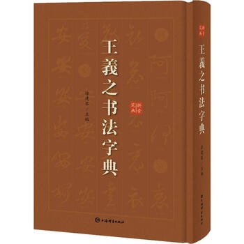 王羲之书法字典 徐剑琴 编 书籍