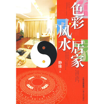 色彩·风水·家居静缘