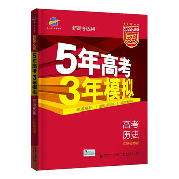 曲一线 2022A版 高考历史（江苏省专用）新高考适用5年高考3年模拟 五三