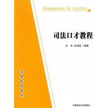 司法口才教程/单本教材