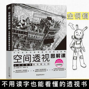 空间透视图解课：让你的画面更有镜头感 金铜镐著 对远近透视、三点透视、广角、鱼眼等 让你的画面有镜头感