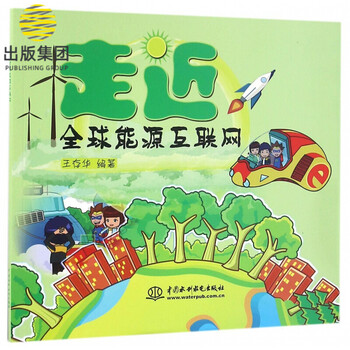 走近全球能源互联网