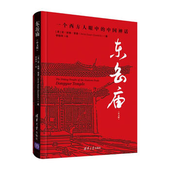东岳庙(中文版)