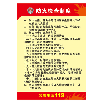 消防安全规章制度牌宣传画挂图消防安全管理人职责贴画覆膜防水贴纸VHT07 VHT07-01 防火检查制度 70*50厘米 覆膜防水PP贴纸