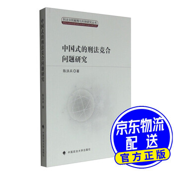 中国式的刑法竞合问题研究