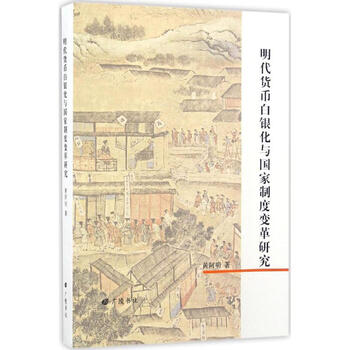明代货币白银化与国家制度变革研究