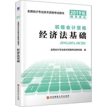 天一新奥 经济法基础 2019版 书籍