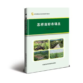怎样当好农场主 王彩文