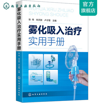 雾化吸入治疗实用手册