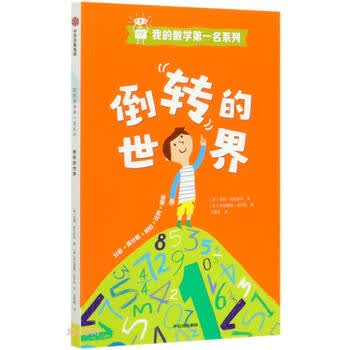 倒转的世界/我的数学第一名系列