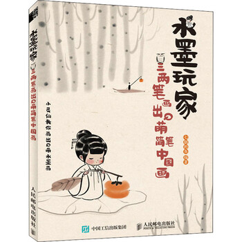 水墨玩家 三两笔画出Q萌简笔中国画 图书