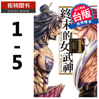 预售 台版漫画书 终末的女武神 1-5 东立 アジチカ (作画), 梅村真也 (原作) 东立 再版中