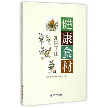 健康食材知识手册 无 正版书籍 网