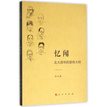 忆闻(北大清华的那些大师)