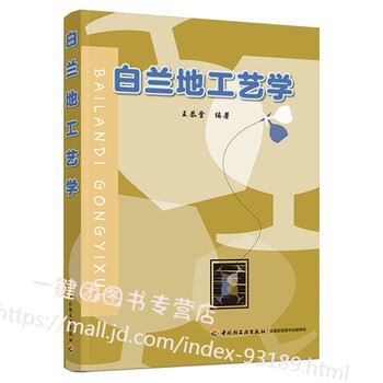 白兰地工艺学 王恭堂 白兰地酿造工艺葡萄酒酿造技术书籍白兰地生产的原料酿造及蒸馏理论设备勾兑调配和灌