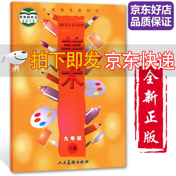 【全新正版】2022适用初中9九年级上册美术书人美版初三3上册美术课本教材教科书 人民美术出版社9九年级美术上册