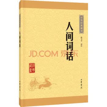 人间词话/中华经典藏书
