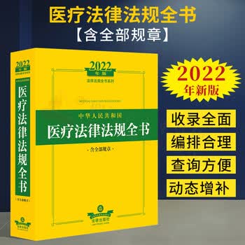【】2022年新版 中华人民共和国医疗法律法规全书（含全部规章）法律法规全书系列