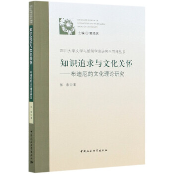 知识追求与文化关怀--布迪厄的文化理论研究/四川大学文学与新闻学院研究生导师丛书 张意