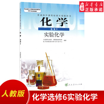 正版2021使用人教版高中化学选修6选修六 实验化学 课本教材 人民教育出版社 普通高中课程标准实验