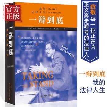 一辩到底：我的法律人生 当代美国“辩护律师”艾伦·德肖维茨于古稀之年对自己职业生涯的“总结陈词”