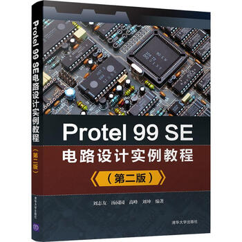 Protel 99SE电路设计实例教程(第2版)