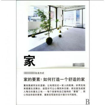 家(如何打造一个舒适的家)