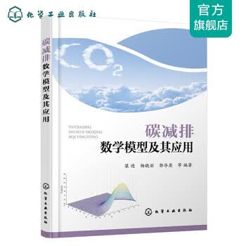 碳减排数学模型及其应用