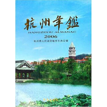 杭州年鉴 许小富 9787801929112