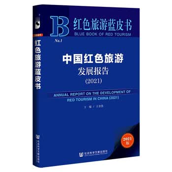 红色旅游蓝皮书：中国红色旅游发展报告2021      王金伟 主编     社科文献
