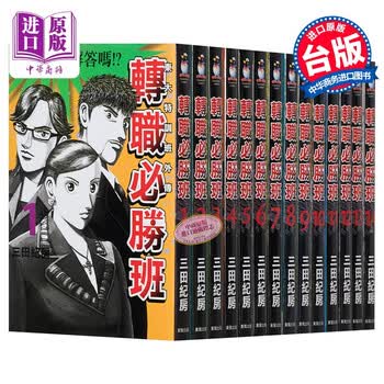 漫画 转职必胜班 1-14完 三田纪房 台版漫画书 东贩