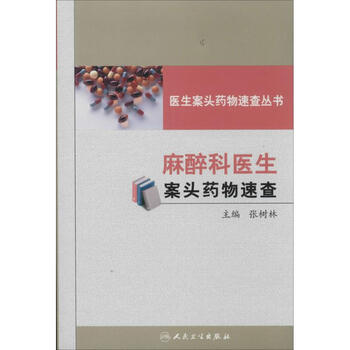 麻醉科医生案头药物速查 张树林 书籍