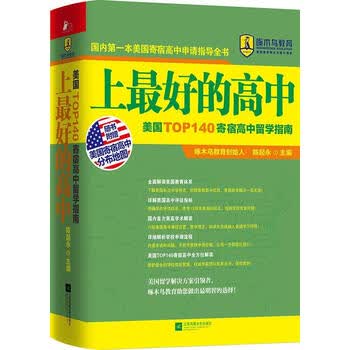上中:美国40寄宿高中留学指南陈起永　外语学习9787539986710 高中留学教育概况美国