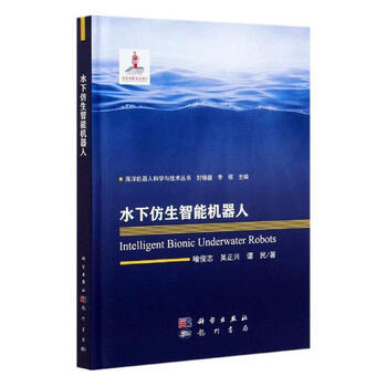水下仿生智能机器人(精)/海洋机器人科学与技术丛书 喻俊志吴正兴谭民 龙门书局 9787508858