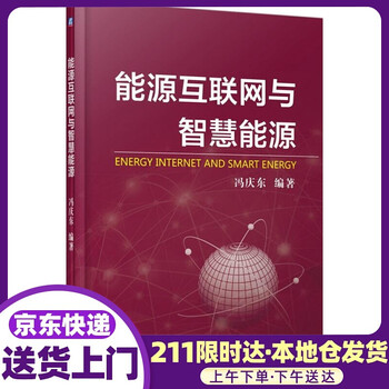 能源互联网与智慧能源 冯庆东　编著 机械工业出版社