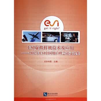 ESI虚拟样机技术及应用 ESI中国 作 书籍