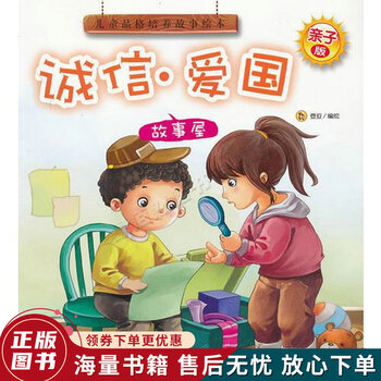 亲子版儿童品格故事绘本诚信·爱国故事屋