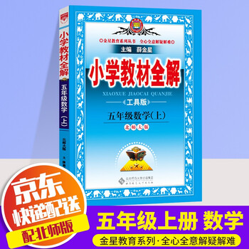 2021版薛金星小学教材全解五年级上册语文数学英语部编人教版科学教科版5年级上同步教材完全解读辅导书 数学 北师版