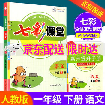2022春季七彩课堂一二三四五六年级下册小学语文数学英语人教版RJ小学教材解读练习册七彩课堂笔记附素养提升手册 一年级下册语文-人教版