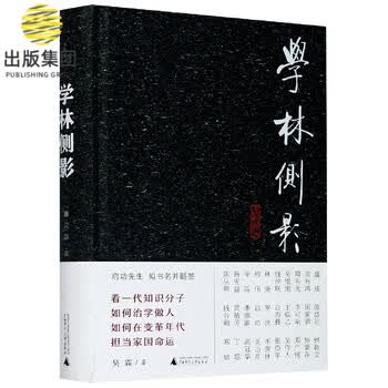学林侧影(精)