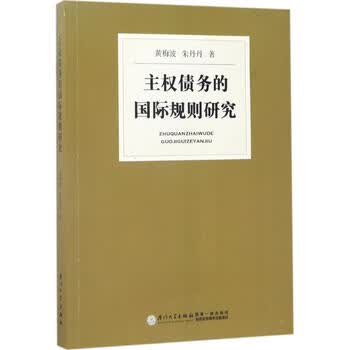 主权债务的国际规则研究