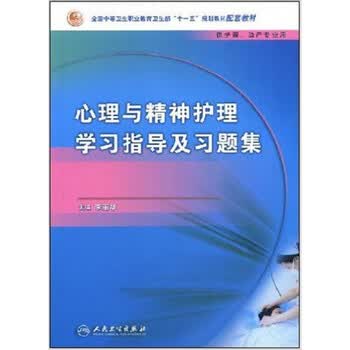 心理与精神护理学习指导及习题集  全国中等卫生职业教育卫生部十一五规划教材配套教材 人民卫生出版社