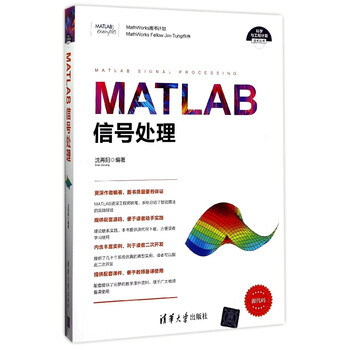 MATLAB信号处理/科学与工程计算技术丛书