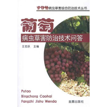 葡萄病虫草害防治技术问答 王忠跃 编 书籍