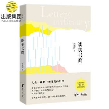 谈美书简(精)