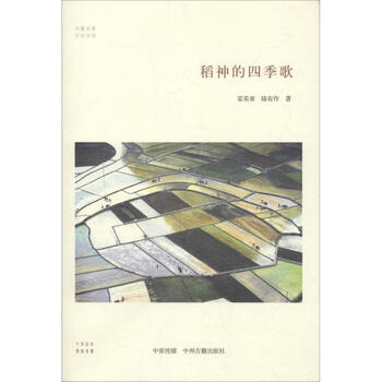 稻神的四季歌