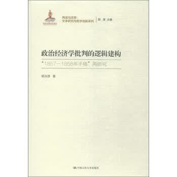 政治经济学批判的逻辑建构 杨洪源  书籍
