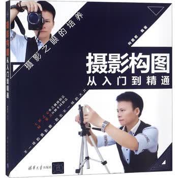 摄影构图从入门到精通 构图君 编 作 书籍