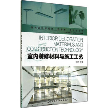 室内装修材料与施工工艺