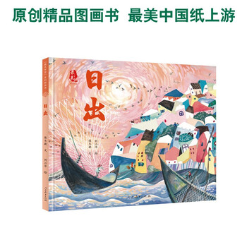 日出 最美中国系列图画书 浙江卷 保冬妮 